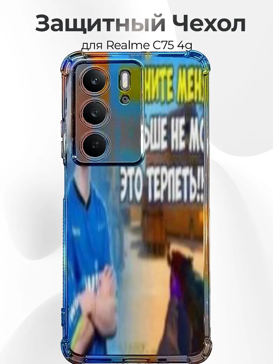 Чехол Realme C75 4G кикните меня прикол faceit