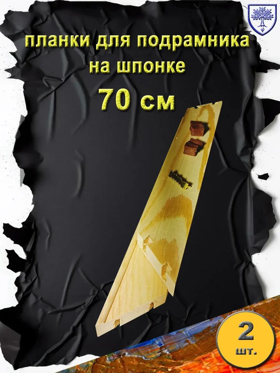 Планки для подрамника 70 см 2 шт.