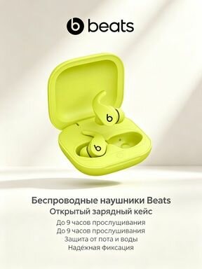 Beats Наушники беспроводные с микрофоном Beats Fit Pro, USB Type-C Неоновый желтый