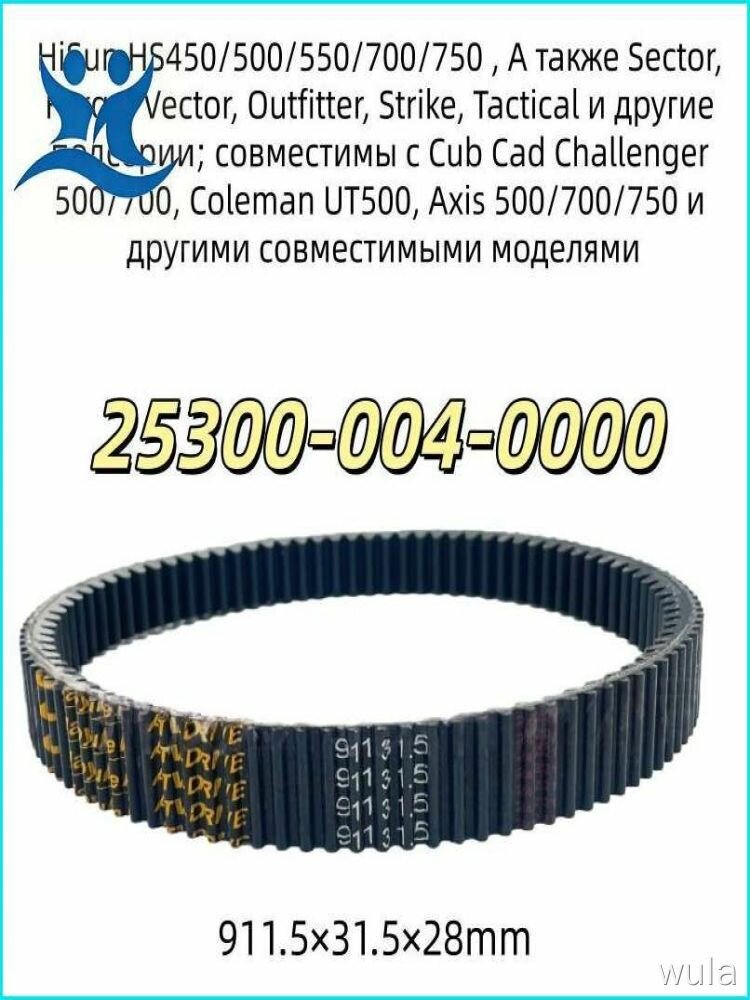HiSun HS450 500 550 700 750 25300-004-0000 Приводной ремень Huansong 700