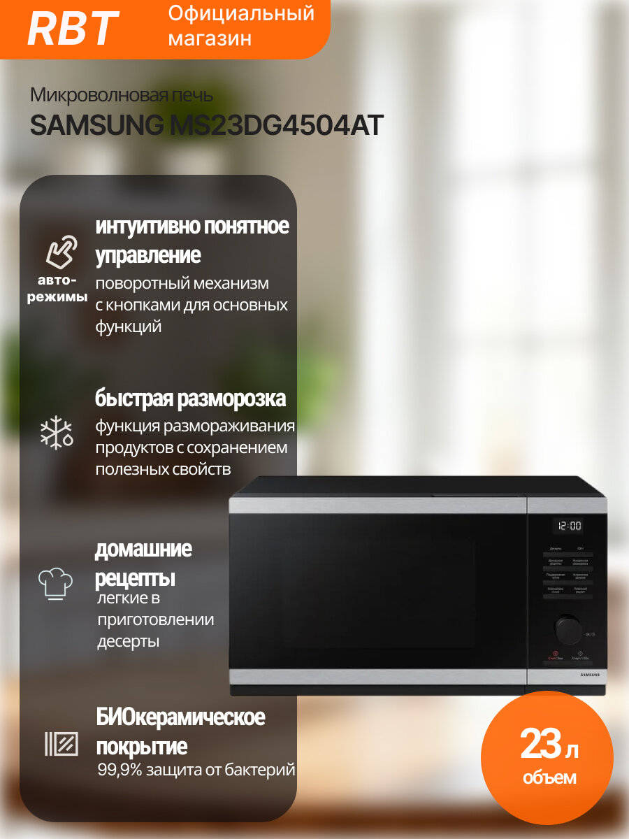 Микроволновая печь Samsung MS23DG4504AT, черный/нержавеющая сталь