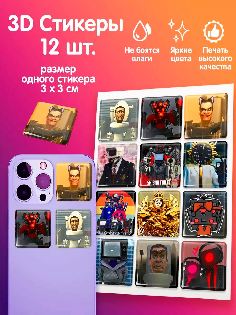 3D стикеры на телефон наклейки стикерпак "Skibidi Toilet Скибиди Туалет"