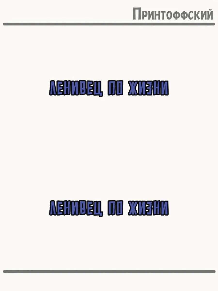 2-е (Две) Термонаклейки ленивец по жизни