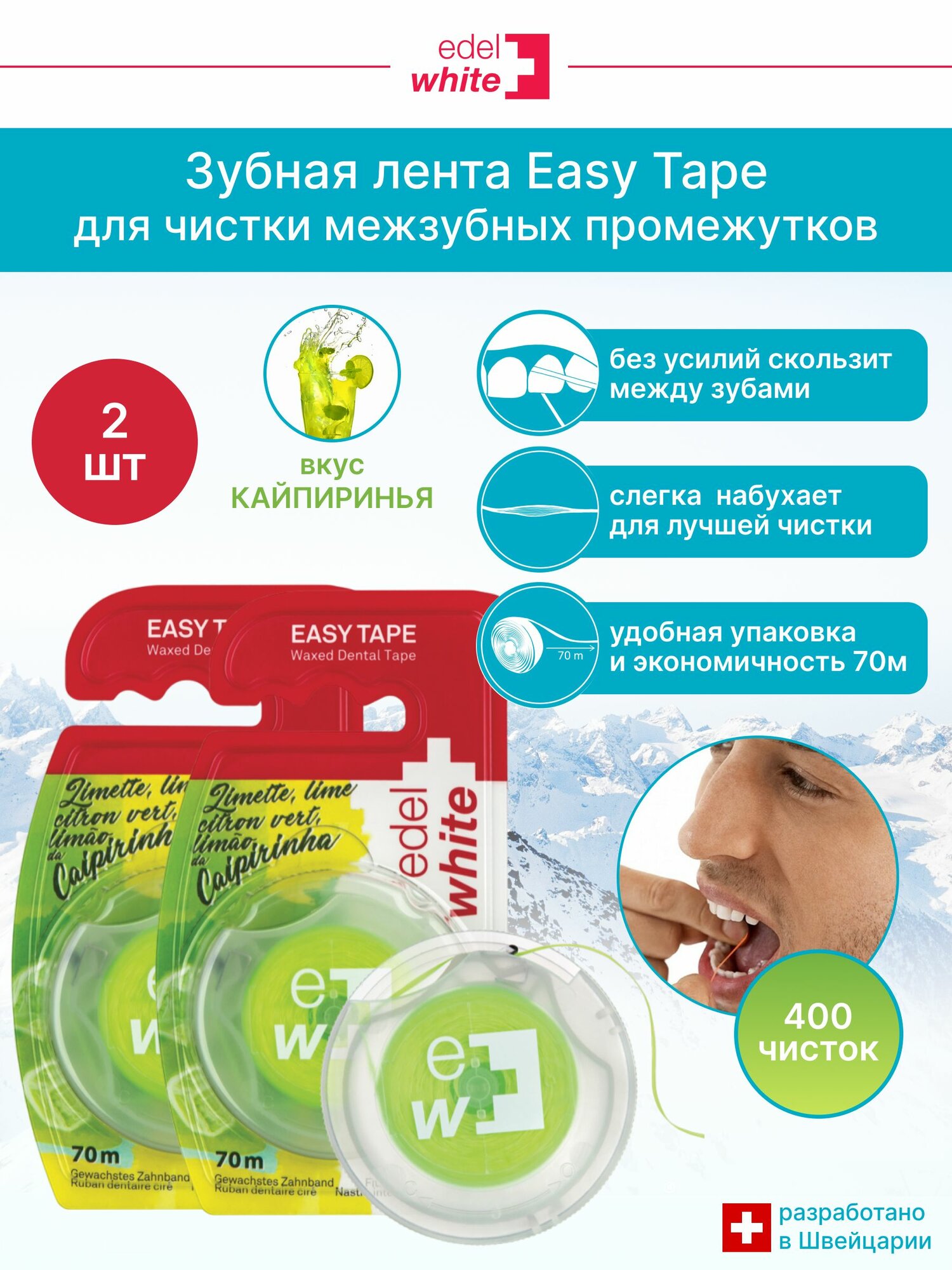 Зубная лента вощеная edel+white EASY TAPE со вкусом кайпириньи, 70 м, 2 штуки