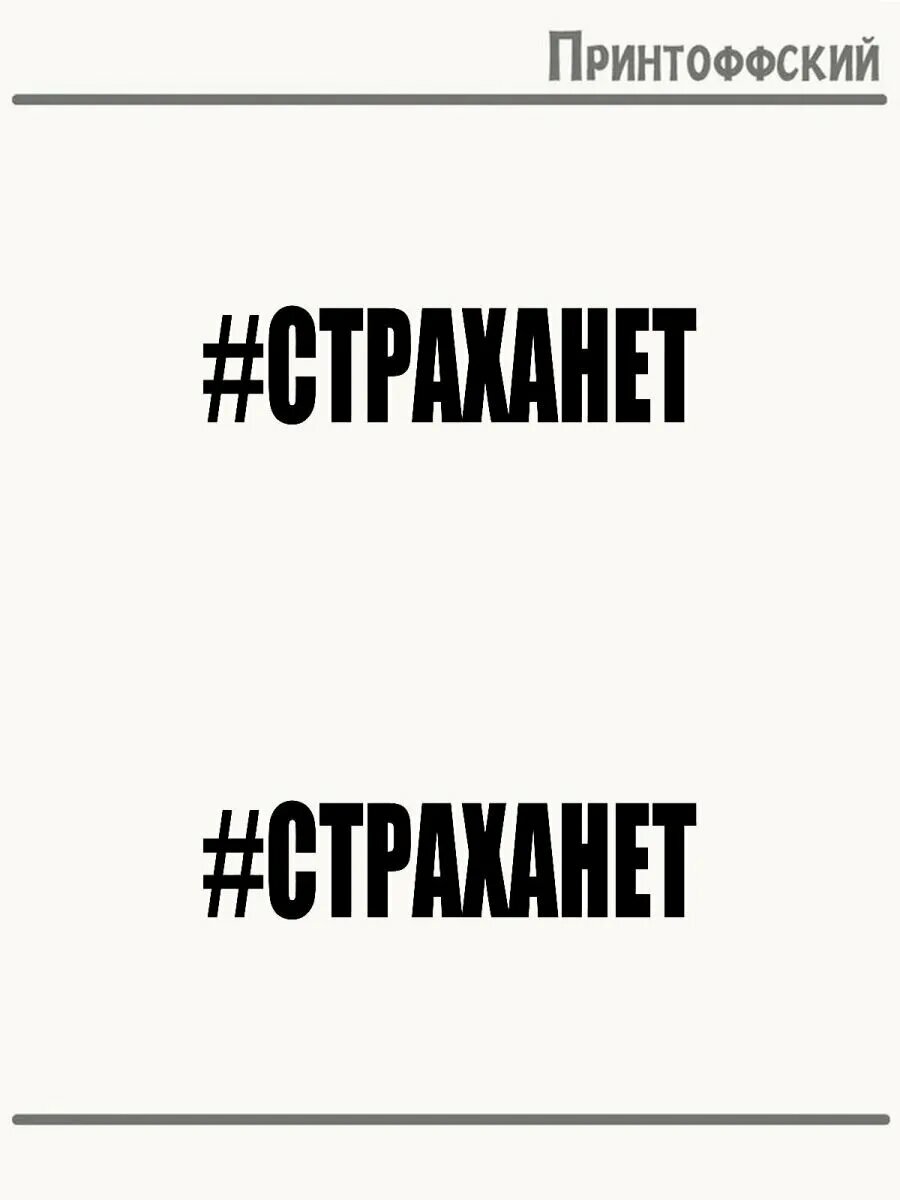 2-е (Две) Термонаклейки хеш тег страха нет