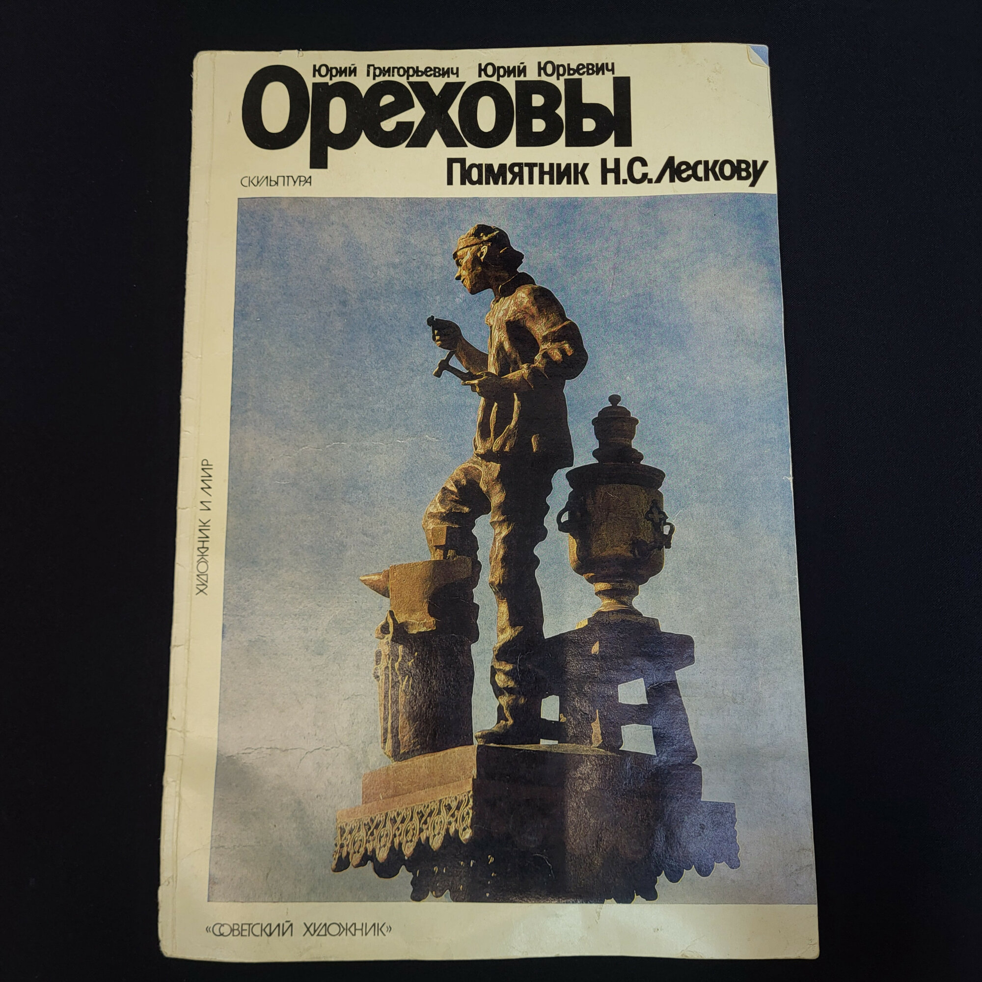 Юрий Григорьевич Орехов. Памятник Н. С. Лескову. Книга СССР, альбом об искусстве