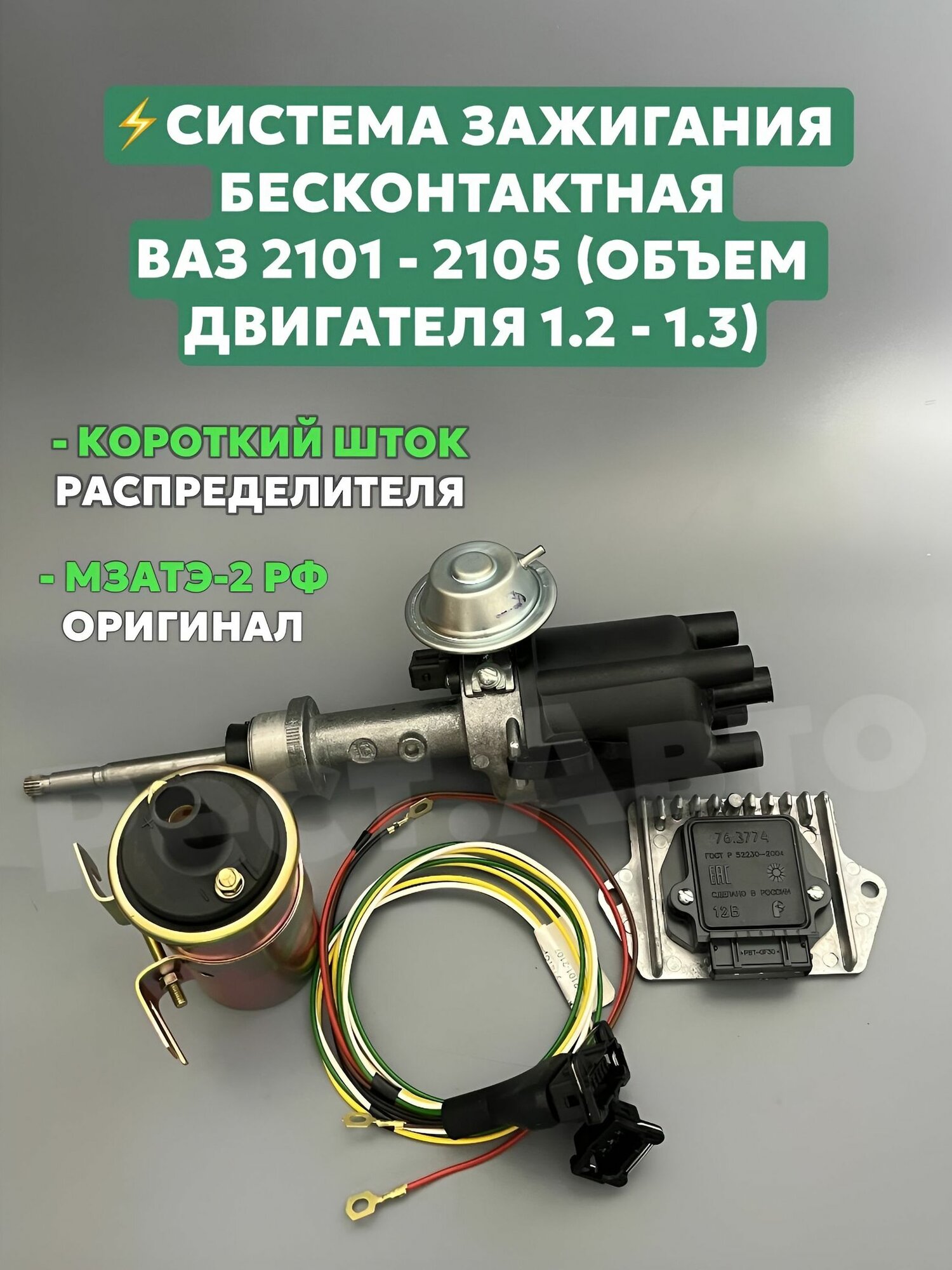 Бесконтактная система зажигания (бсз) ваз 2101 2103 2105 (короткий шток)