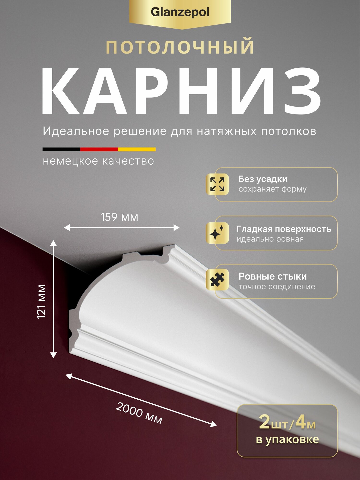Потолочный плинтус из пенополистирола высокой плотности 159*121*2000 мм, под покраску, декоративный карниз, багет потолочный, 2 шт, GLANZEPOL GP-78