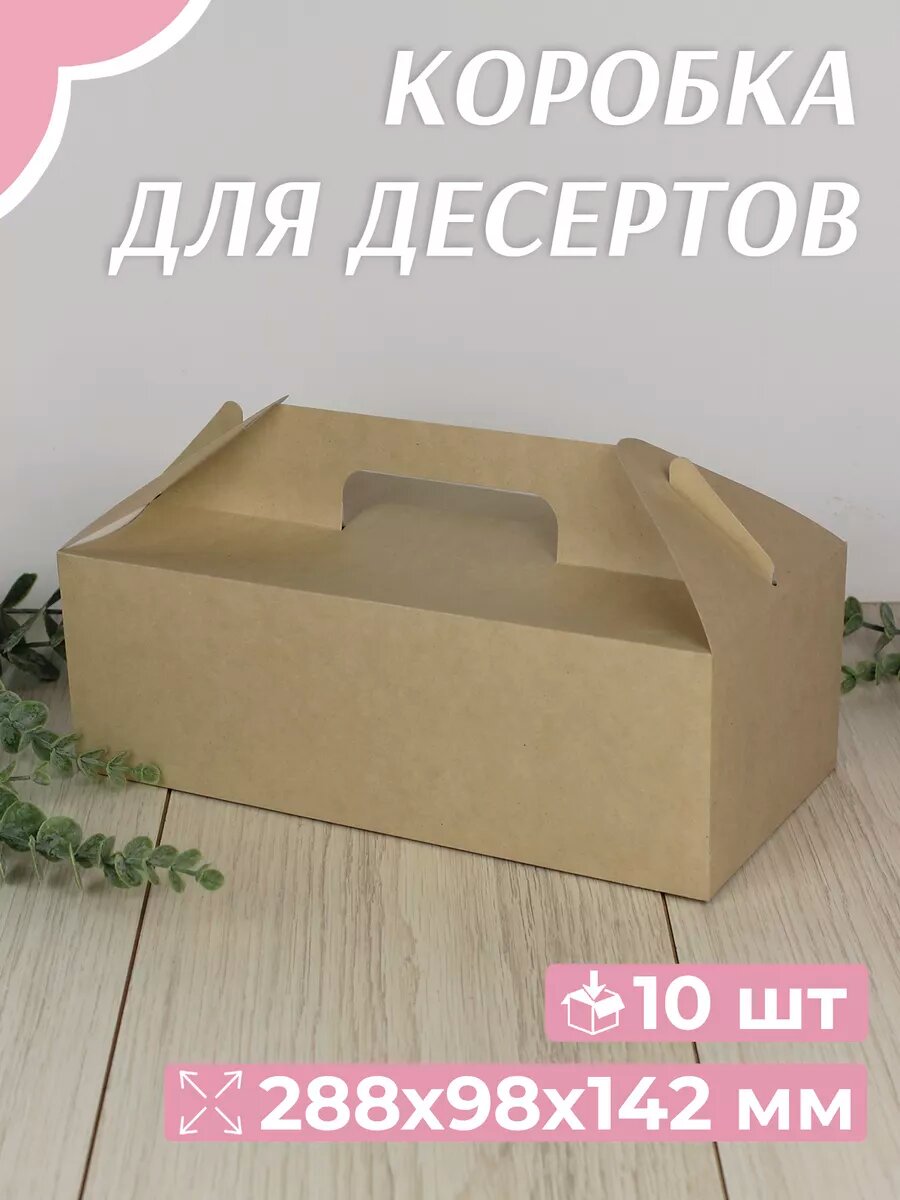 Коробка для тортов и десертов с ручками 28,8x9,8x14,2см 10шт