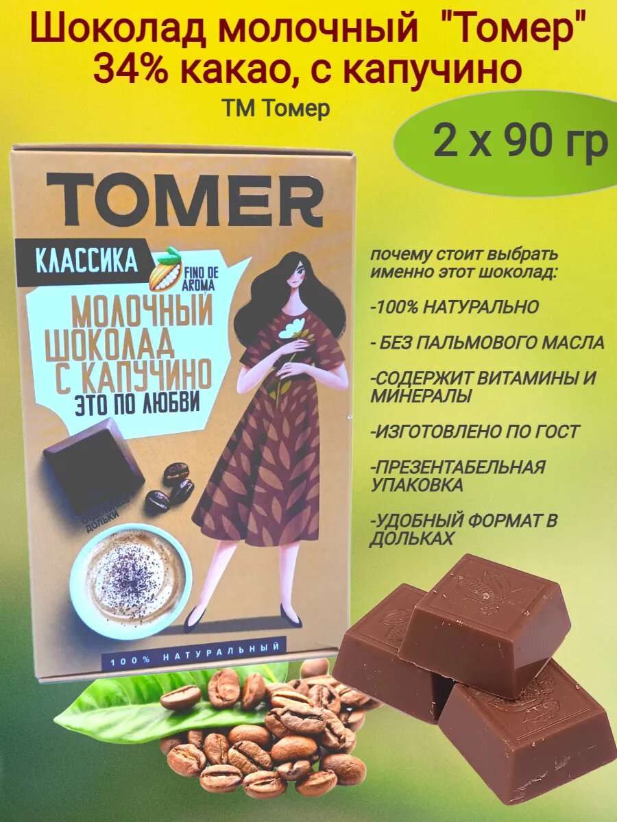 Шоколад молочный "Tomer" 34% какао, с капучино, 2х90 гр