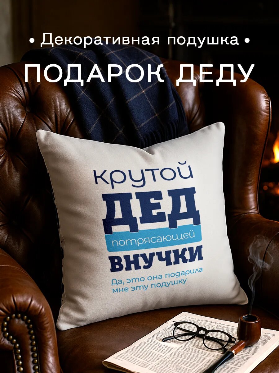 Подушка подарок дедушке