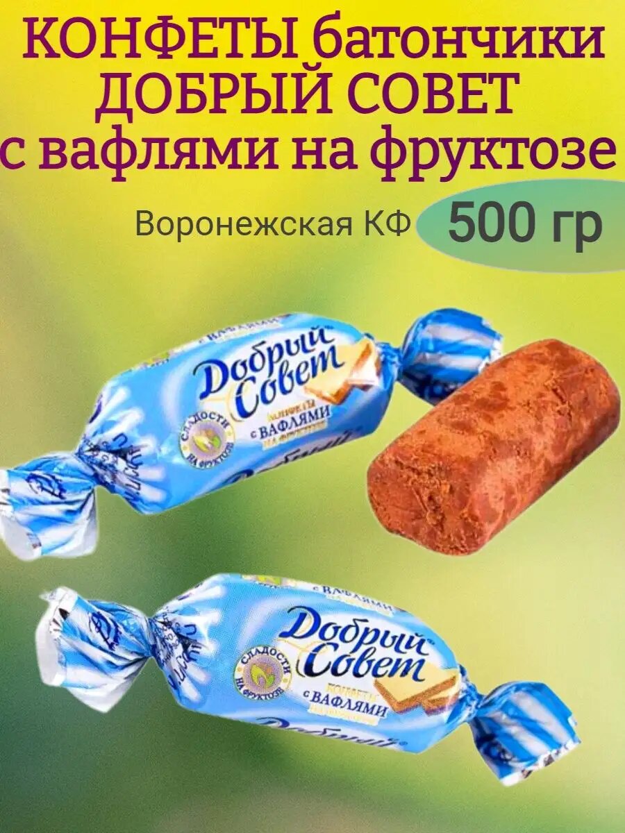 Конфеты Добрый совет с вафлями,500 гр