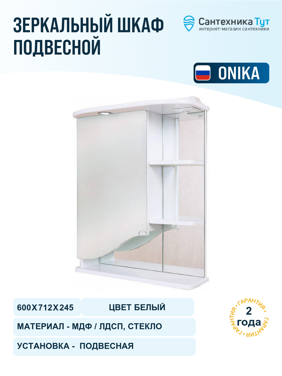 Зеркальный шкаф Onika Виола 60.01 L 206003 с подсветкой Белый