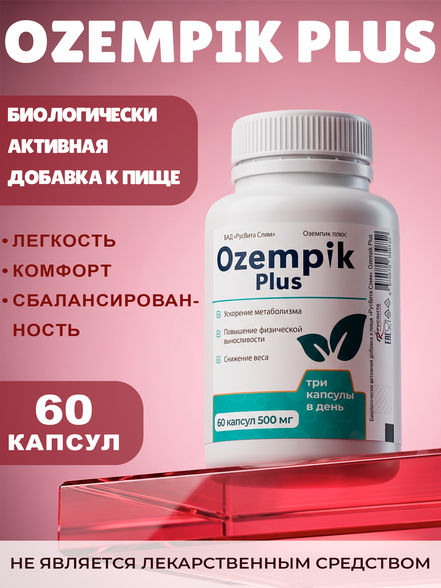 БАД русвита слим, "Ozemik Plus" (Оземик плюс) — для похудения, контроль аппетита и ускорение метаболизма, 60 капсул