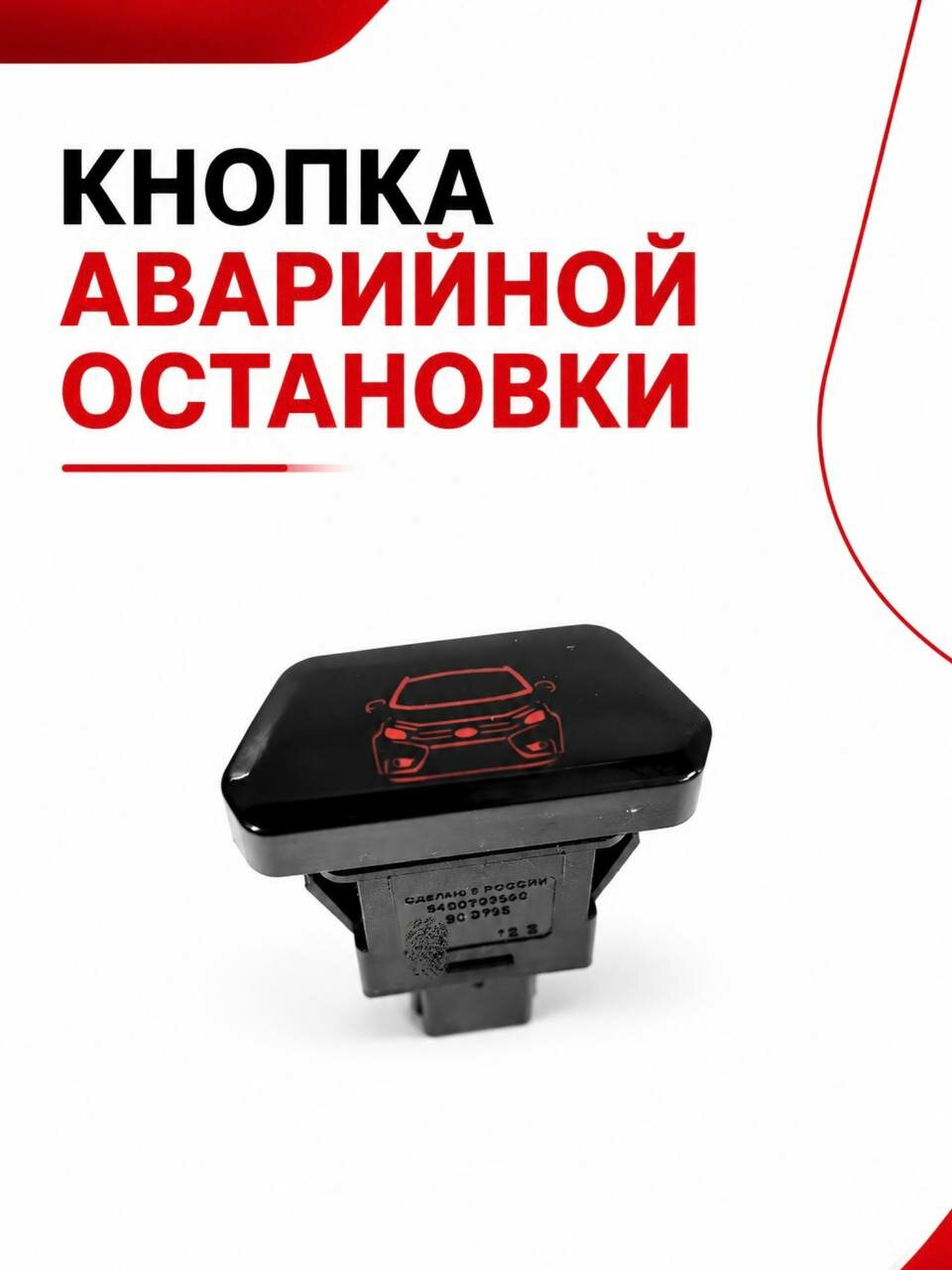 Кнопка аварийки Авто на Веста арт. 20.3768 / Выключатель аварийной сигнализации Lada Vesta