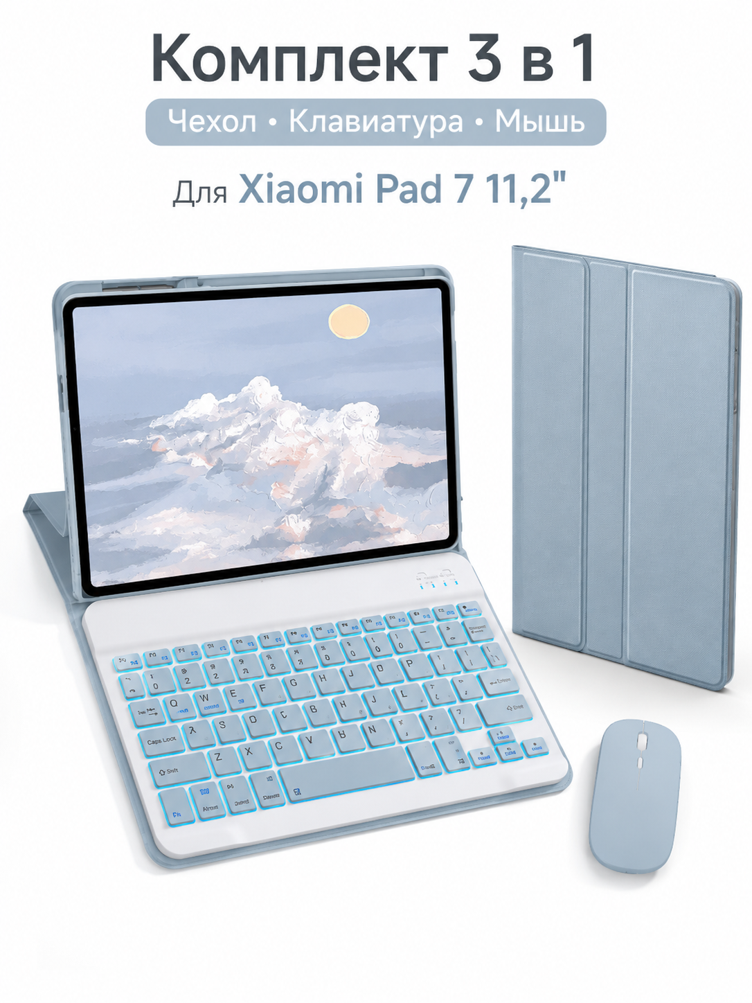 Чехол-клавиатура для Xiaomi Pad 7/7 Pro 11,2", Bluetooth, подсветка, мышь в комплекте