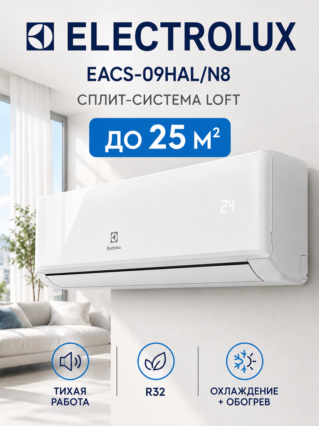 Сплит-система Electrolux EACS-09HAL/N8 Loft, до 25 м², 2,6 кВт, R32, белая