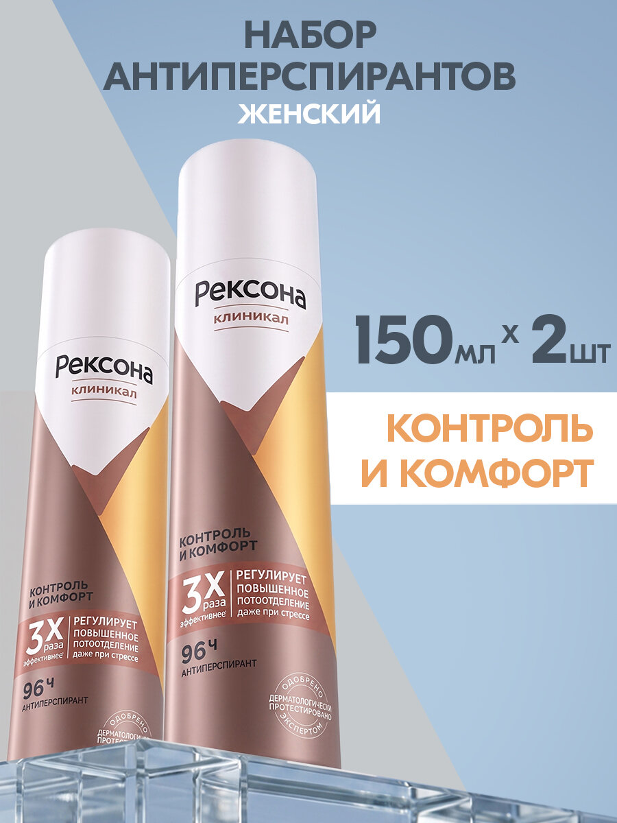 Рексона Дезодорант женский спрей антиперспирант Контроль и Комфорт, 150 мл, 2 шт
