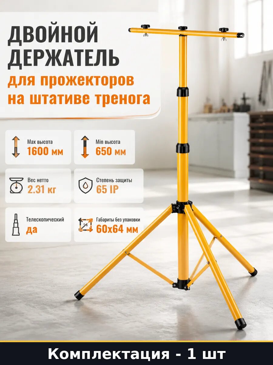 Двойной держатель для прожекторов на штативе тренога