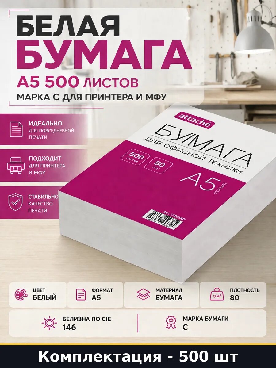 Бумага А5 для принтера и МФУ 500 листов, офисная, плотность 80, белая, гладкая поверхность, для копировальных аппаратов