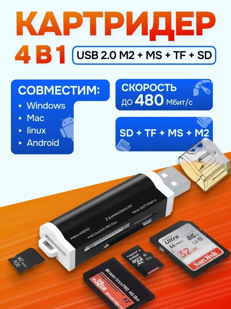 Картридер USB 2.0 4 в 1