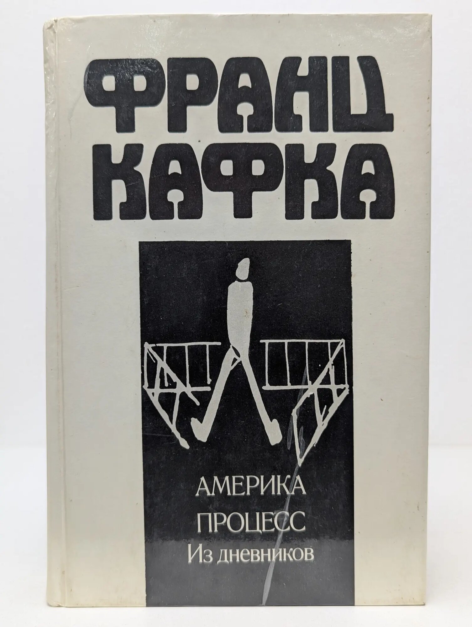 Америка. Процесс. Из дневников Кафка Франц 1991