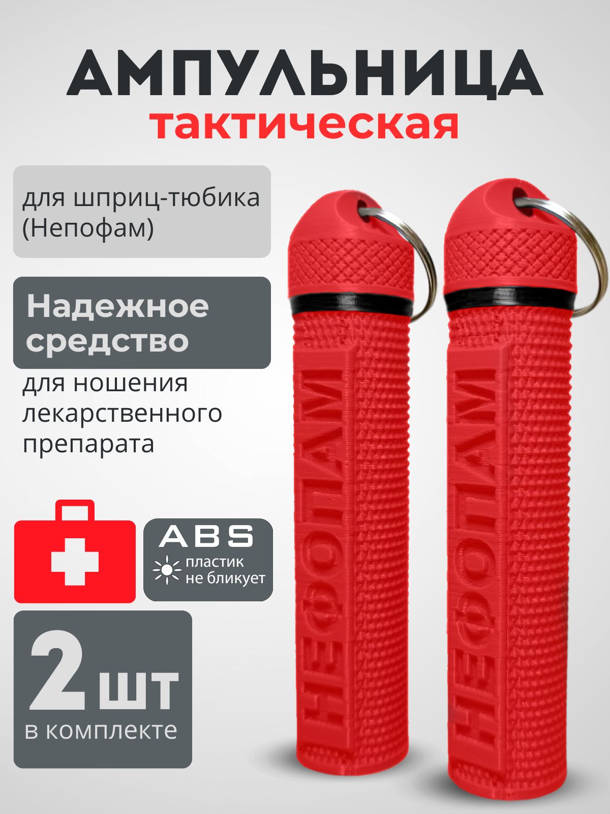 Ампульница тактическая для NEFOPAM 2 шт. с резьбой