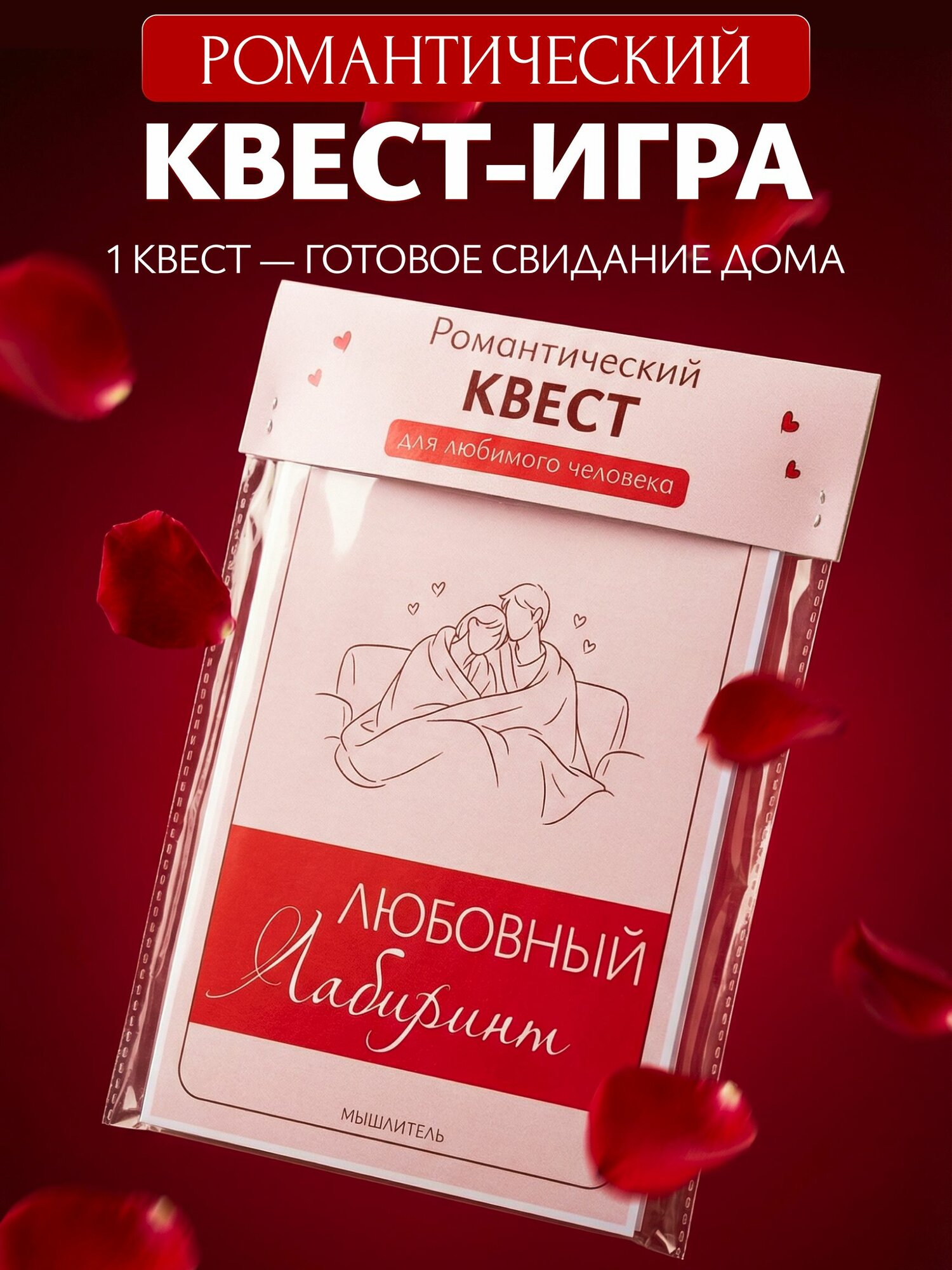 Квест по поиску подарка для влюбленных, головоломка для второй половинки, настольная игра MEZHEVICH
