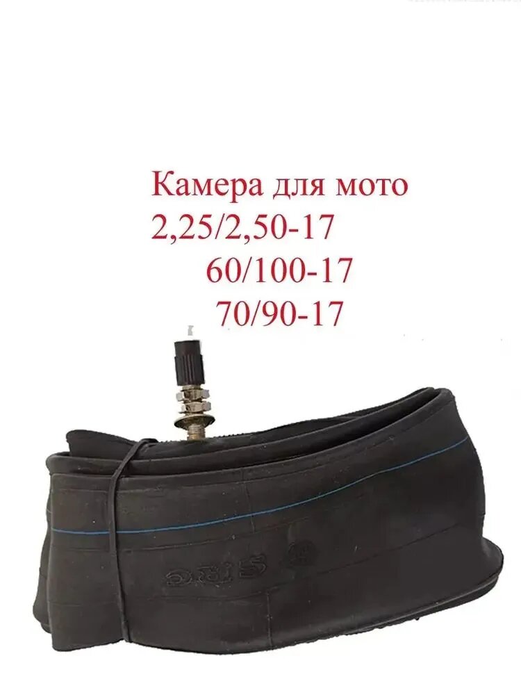 Камера колеса для мототехники 2.25/2.25 R17