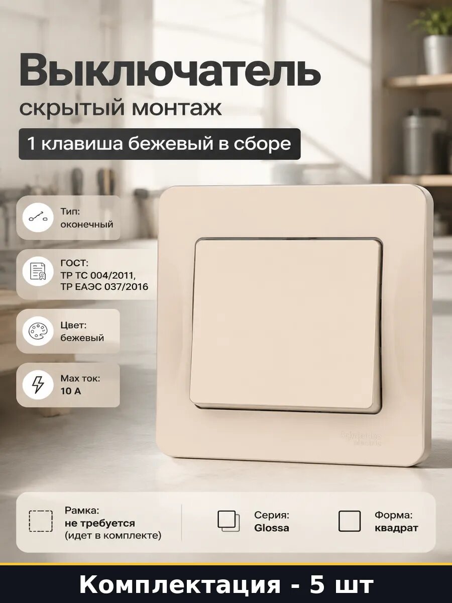 Комплект из 5 выключателей бежевых на 250 В, 1 клавишный, скрытый монтаж, 10 А, в сборе с рамкой, IP20 5 шт
