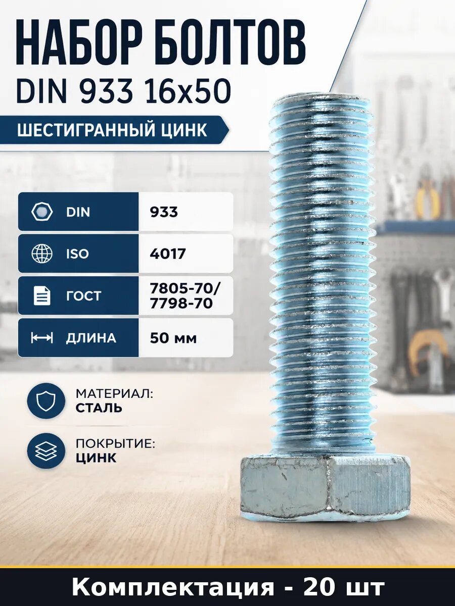 Набор болтов 20 штук DIN 933 16х50 шестигранный цинк
