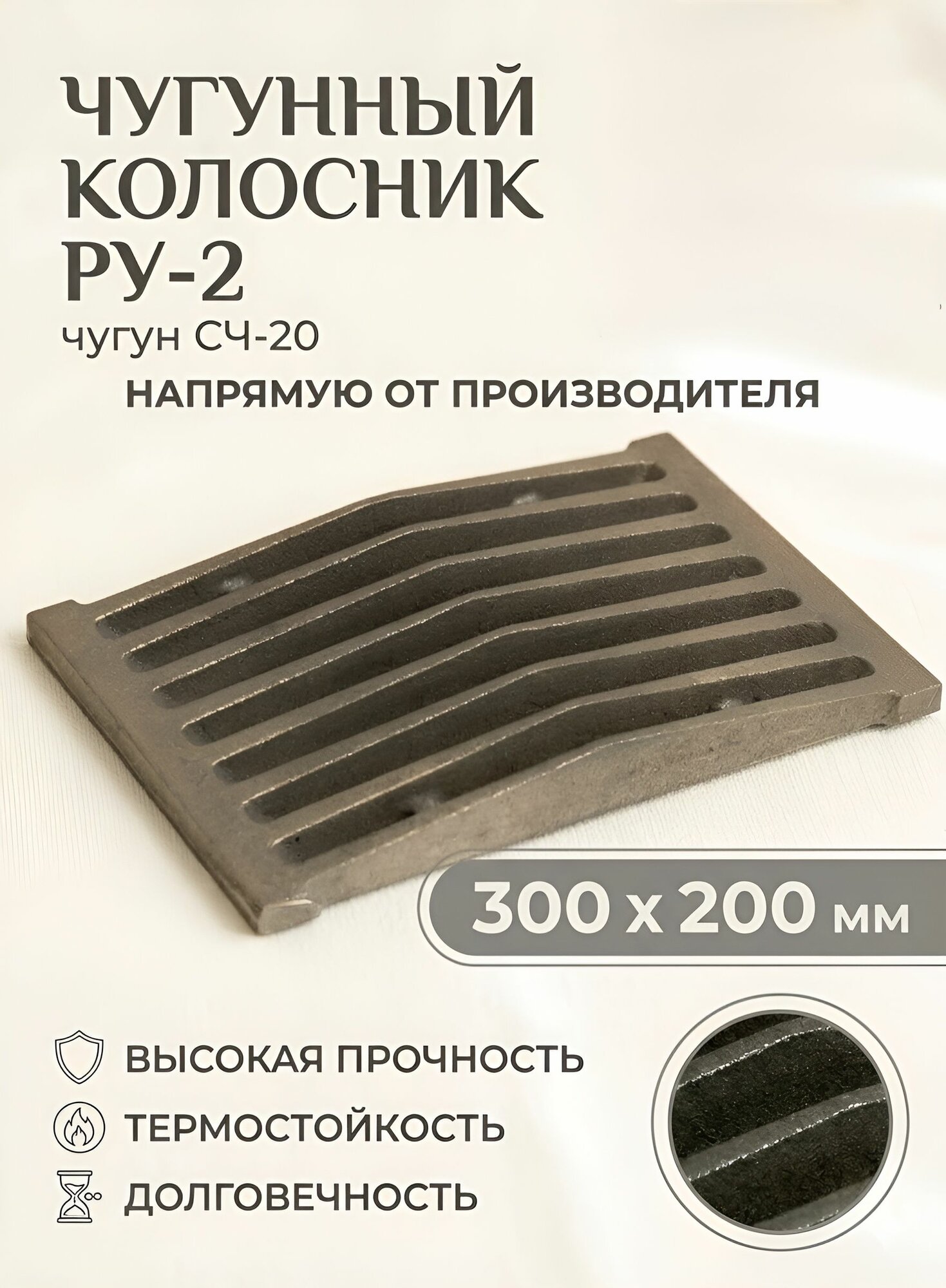 Решетка колосниковая для печи РУ-2 300х200 мм 4,4 кг чугун