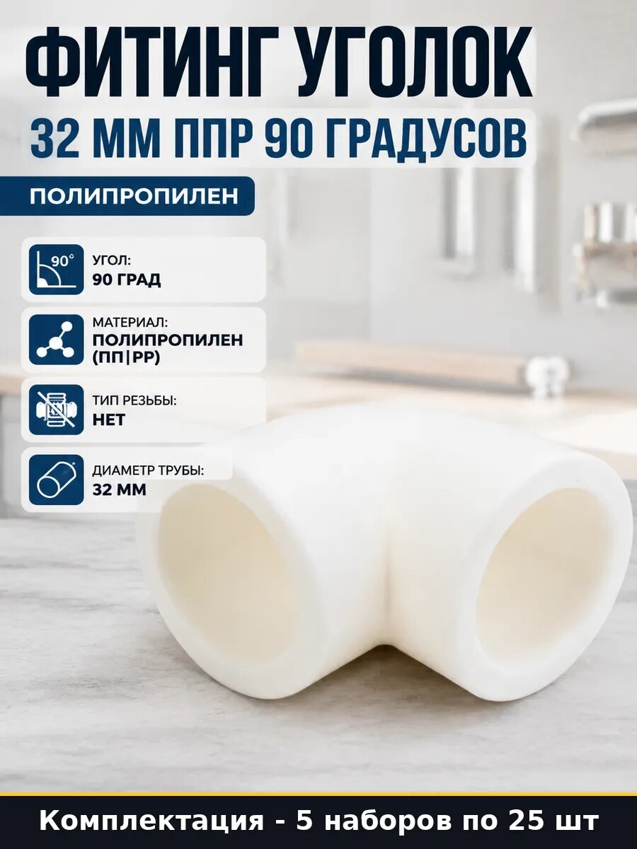 Фитинг 90 градусов 32 мм для полипропиленовых труб, 5 шт