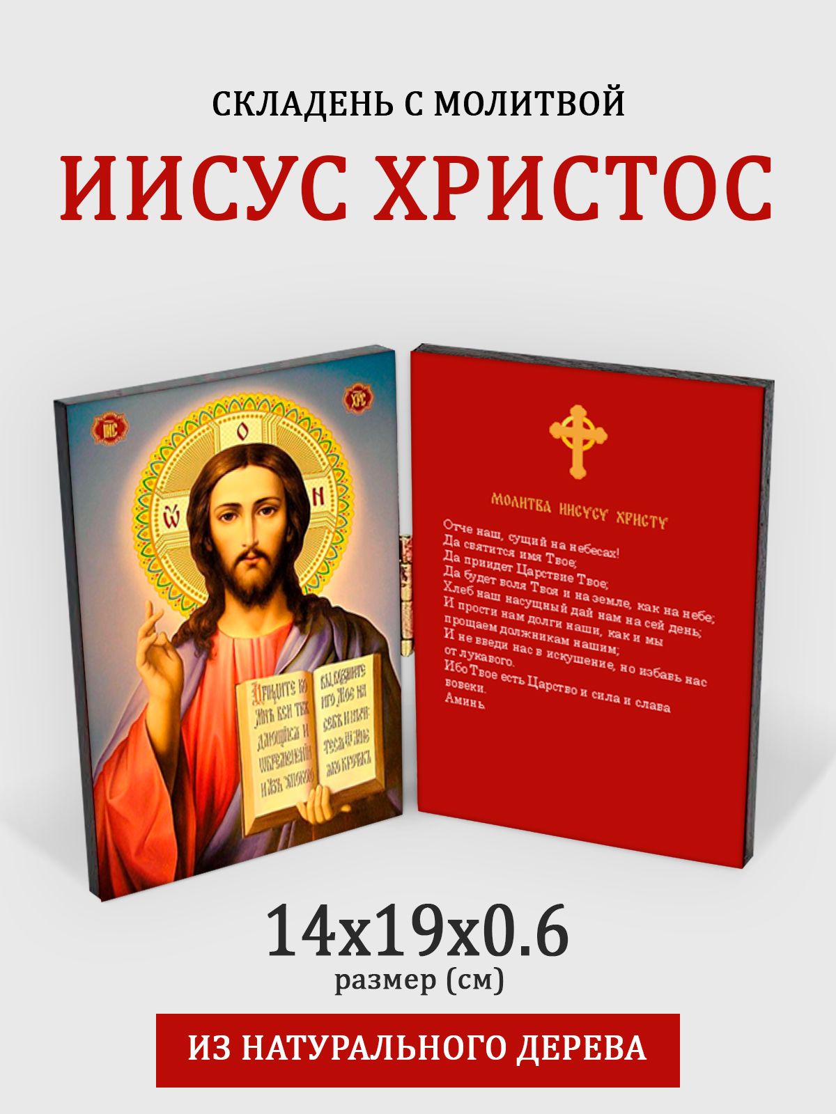Складень с молитвой Иисуса Христа на дереве, 14*19 см
