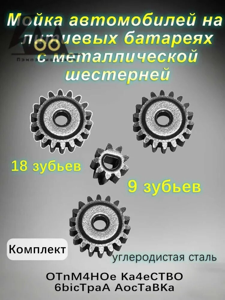Шестерня зубьев металлическая для литиевой АВД запчасти для редуктора мойки высокого давления для дома для дачи