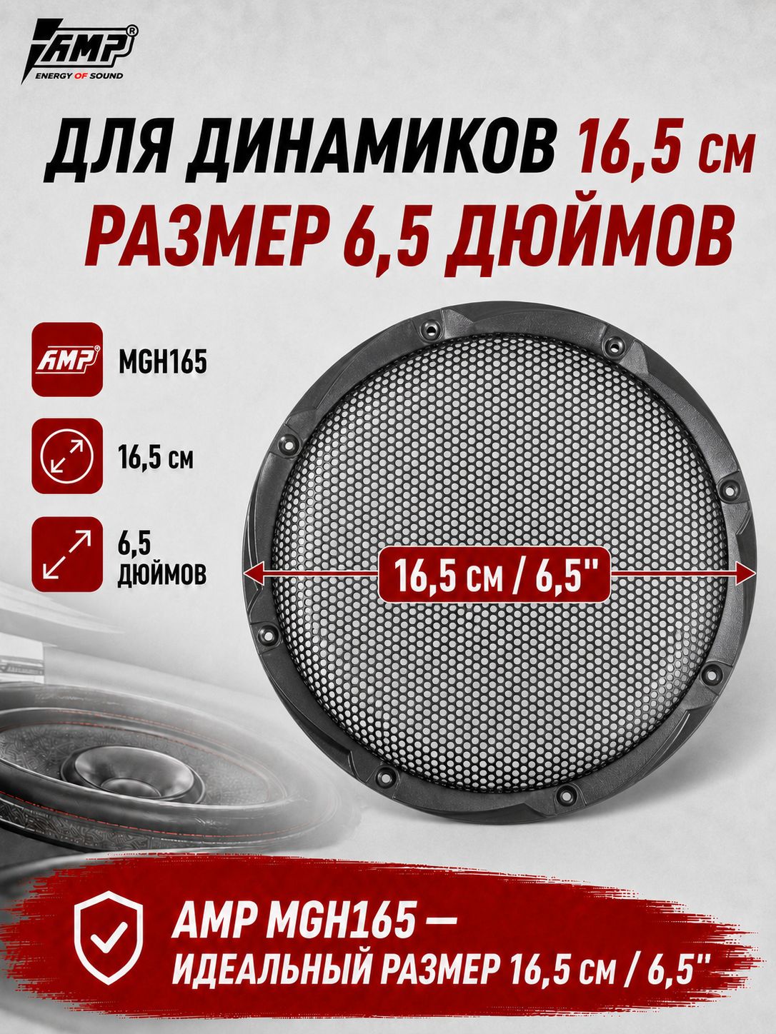Сетка для динамиков 16 см / AMP MGH165 / 2 шт