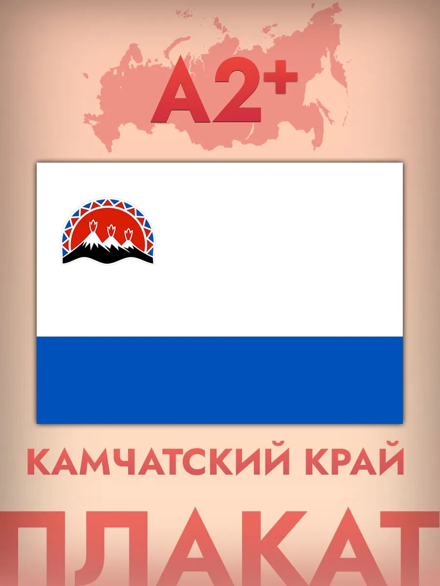 Интерьерный постер А2, флаг Камчатского края