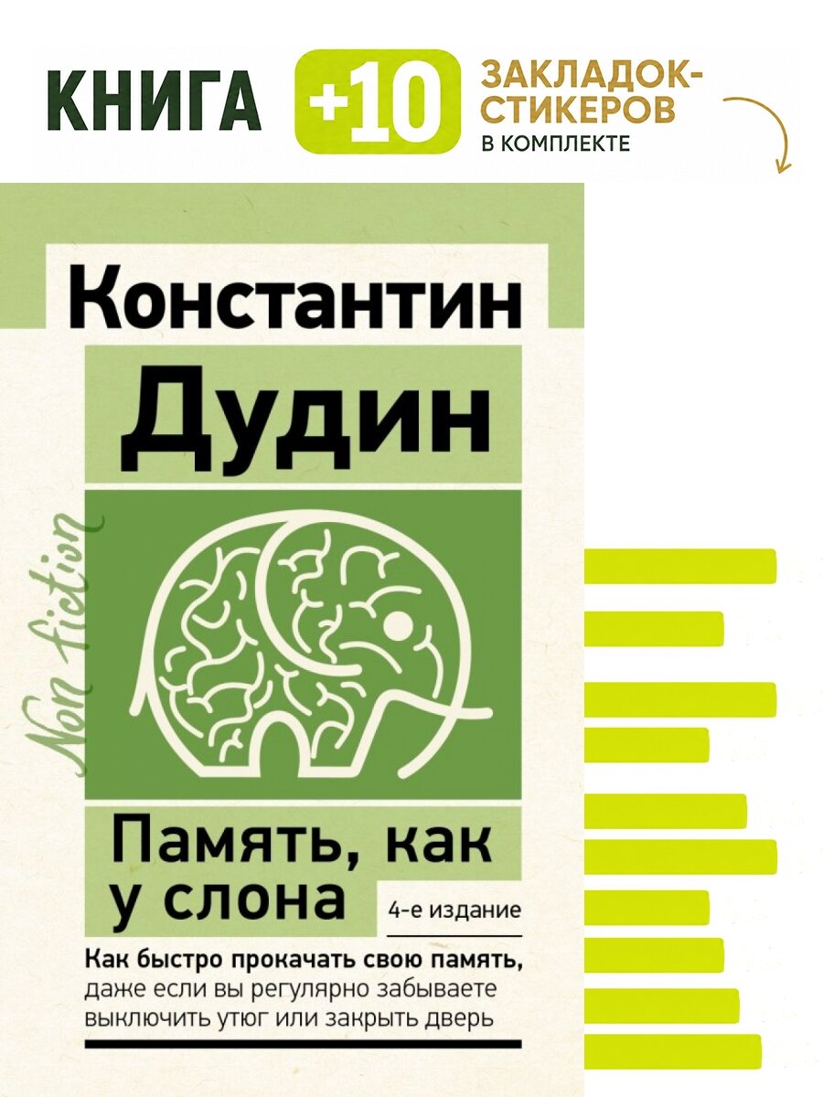 Память, как у слона. Как быстро прокачать свою память. Комплект: книга + 10 закладок-стикеров