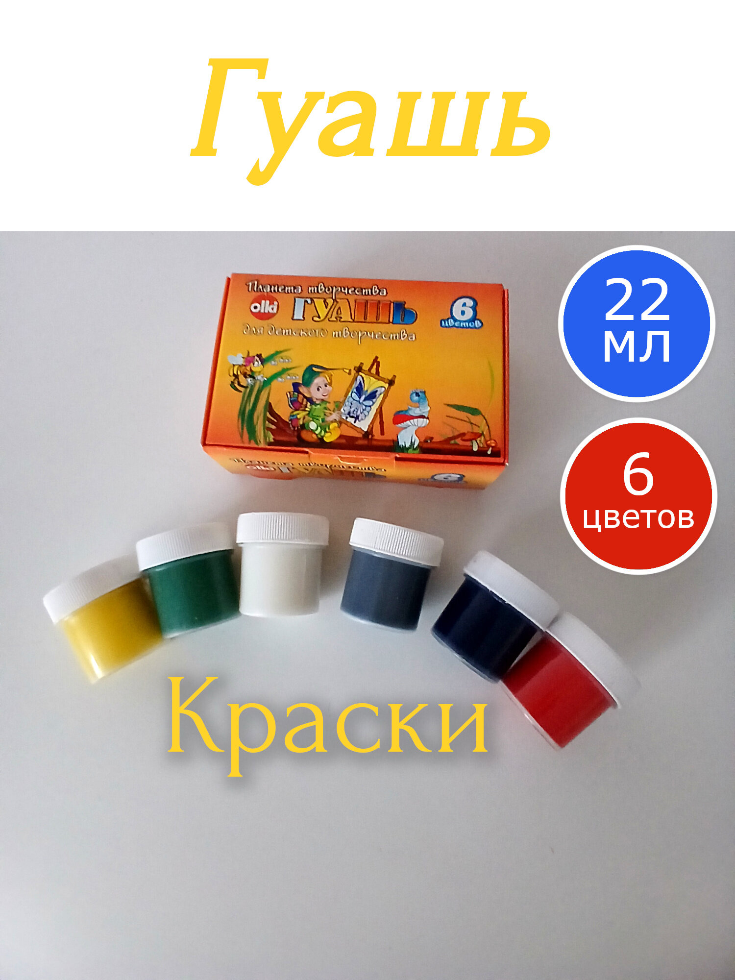 Гуашь 6 цветов (по 22 мл). Набор для школы, детского сада и творчества