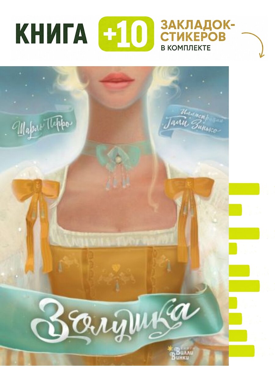Золушка. Комплект: книга + 10 закладок-стикеров