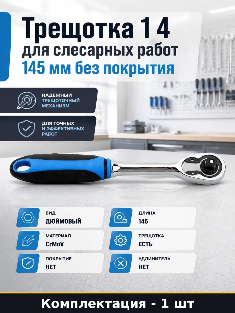 Трещотка 1 4 для слесарных работ 145 мм без покрытия