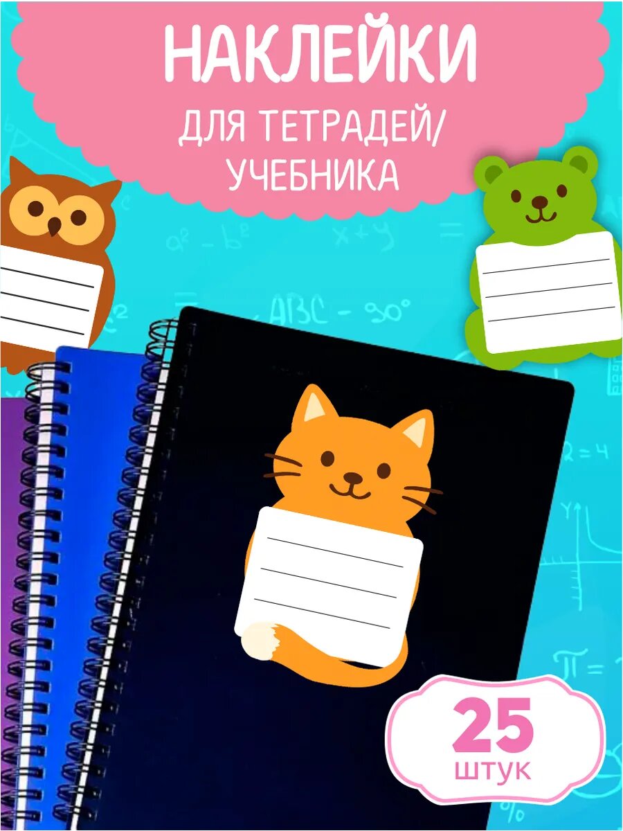 Наклейки маркировочные для тетрадей и учебника 25 штук