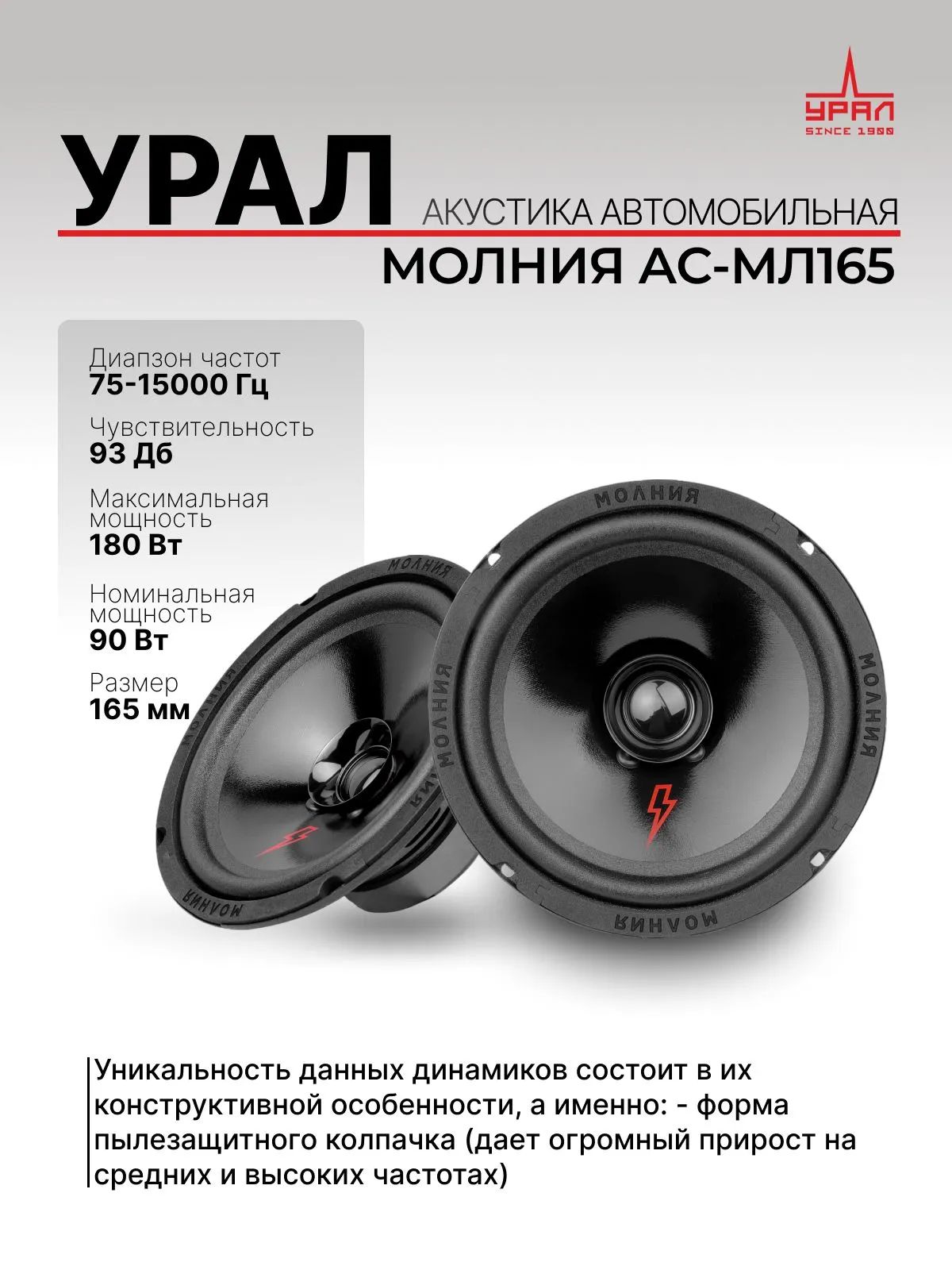 Колонки автомобильные 16 см Урал АС-МЛ165 Молния (эстрадные, пара ) динамики 16-16,5см