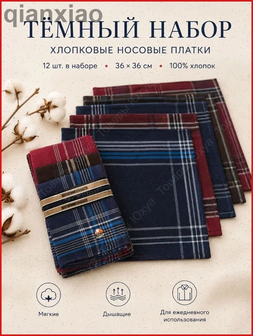 Носовой платок
