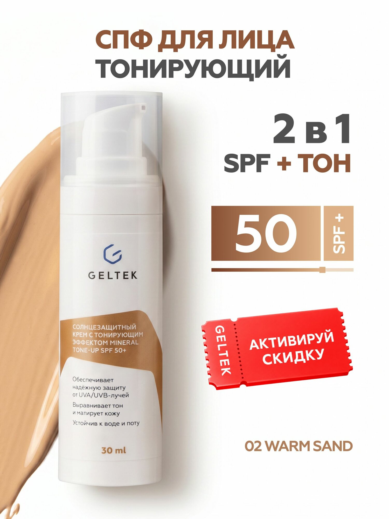 Гельтек Солнцезащитный спф крем для лица SPF 50 + с тонирующим эффектом
