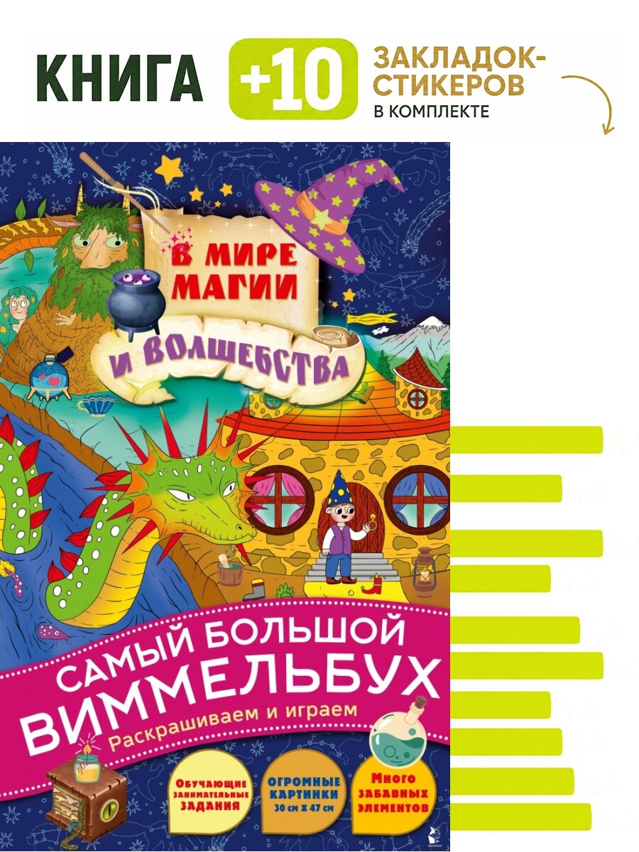 В мире магии и волшебства. Комплект: книга + 10 закладок-стикеров