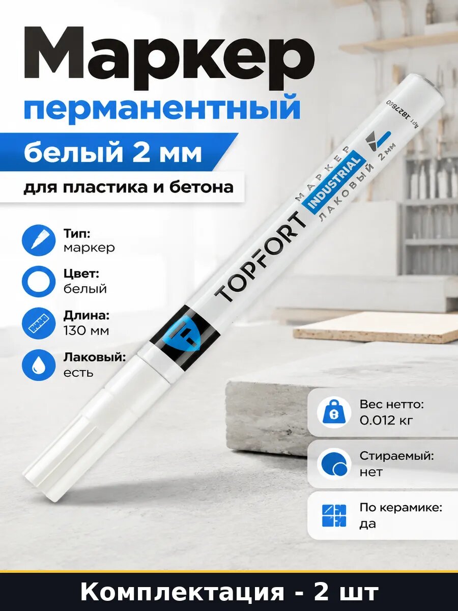 Маркер лаковый industrial белый 2 мм перманентный набор 2 шт