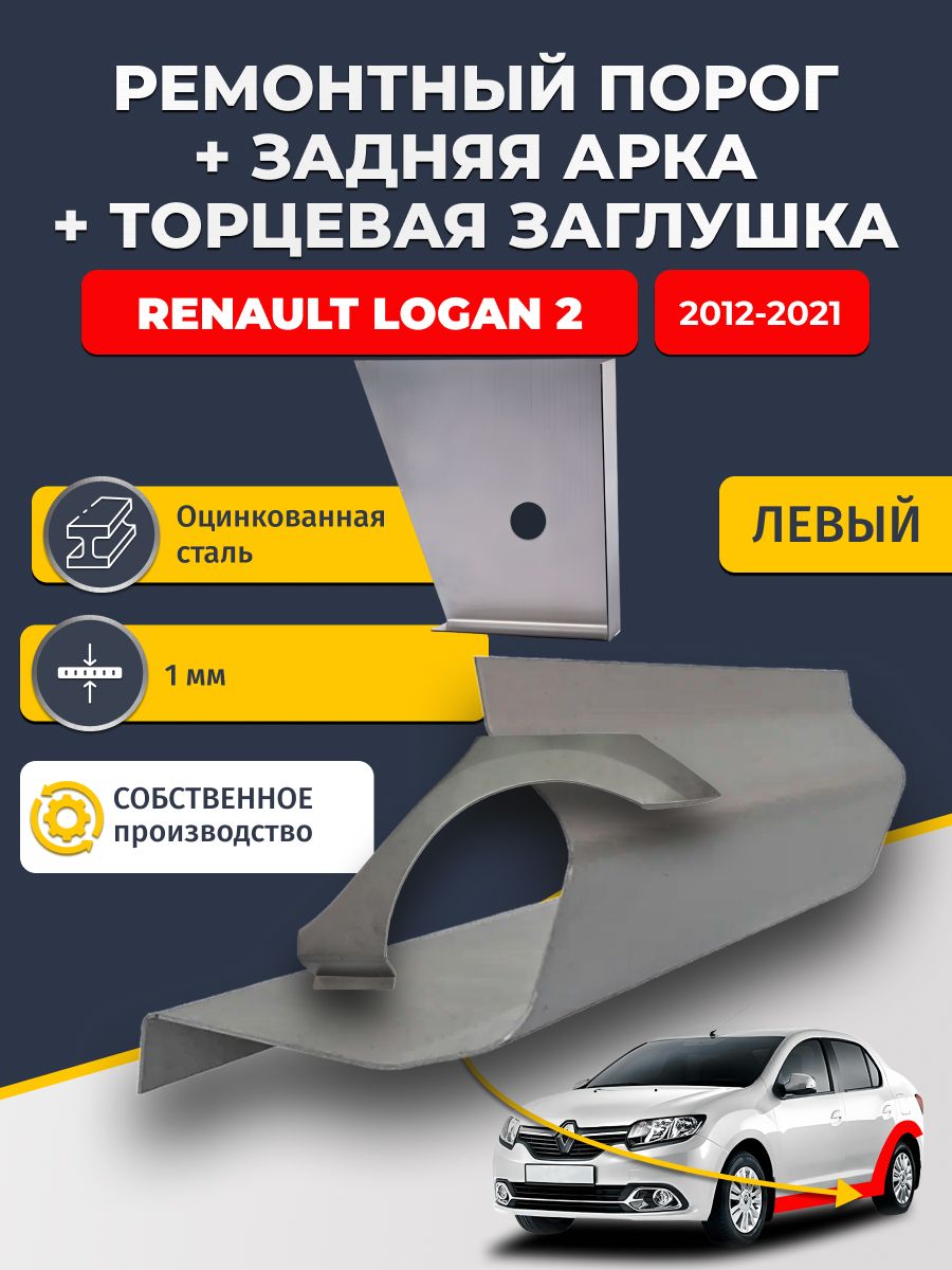 Левая задняя ремонтная арка (0,8 мм) и левый стандартный ремонтный порог (1 мм) + торцевая заглушка (1 мм) на Renault Logan 2012-2021 седан (Рено Логан 2). Оцинкованная сталь