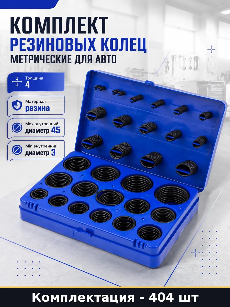 Комплект резиновых колец 404 шт метрические для авто