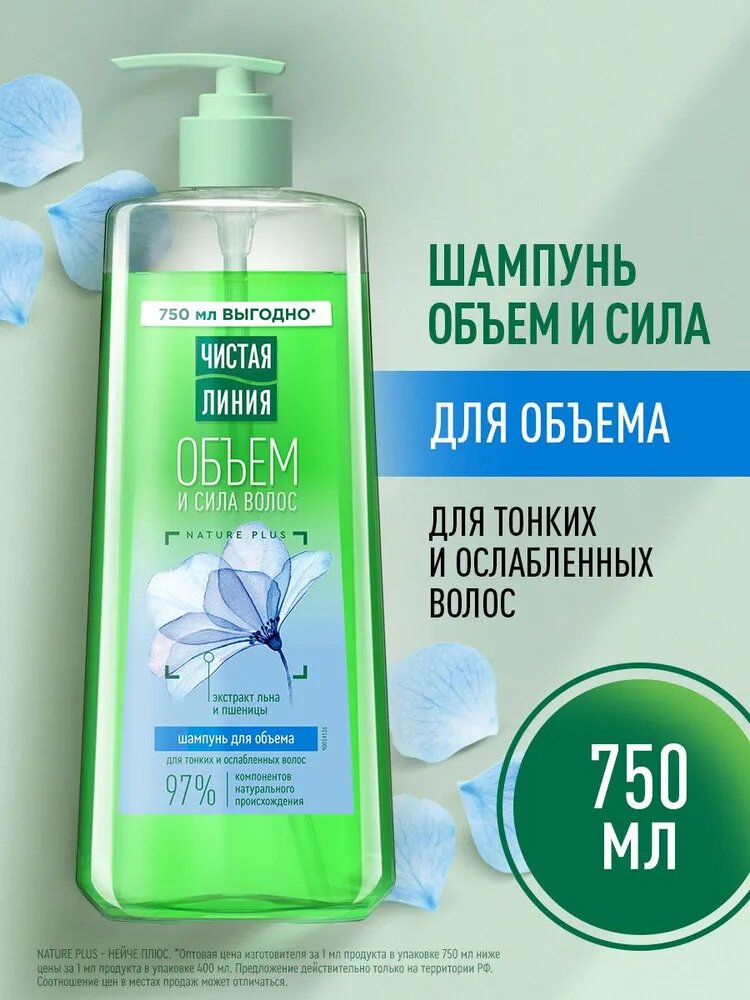Чистая Линия Шампунь для волос женский, для объема тонких и ослабленных локонов, с экстрактом льна и ростков пшеницы, 750 мл